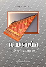 Το Κανονακι // Προελευση - Ιστορια - Θεμελης Δημητρης - Βιβλιοπωλείο ...