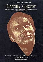 ΓΙΑΝΝΗΣ ΧΡΗΣΤΟΥ // ΕΡΓΟ ΚΑΙ ΠΡΟΣΩΠΙΚΟΤΗΤΑ ΕΝΟΣ ΕΛΛΗΝΑ ΣΥΝΘΕΤΗ ΤΗΣ ...
