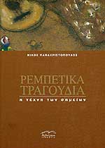 ΡΕΜΠΕΤΙΚΑ ΤΡΑΓΟΥΔΙΑ // Η ΤΕΧΝΗ ΤΩΝ ΣΗΜΕΙΩΝ - ΠΑΠΑΧΡΙΣΤΟΠΟΥΛΟΣ ΝΙΚΟΣ ...