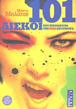 101 ΔΙΣΚΟΙ ΠΟΥ ΣΗΜΑΔΕΨΑΝ ΤΗΝ ΠΟΠ ΚΟΥΛΤΟΥΡΑ - Βιβλιοπωλείο Πολιτεία