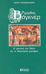 Ριχαρδος Βαγκνερ // Η Μουσικη Των Θεων Και Τα Βαγκνερικα Μυστηρια ...