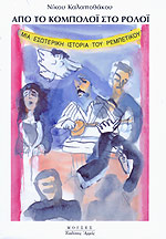 Απο Το Κομπολοι Στο Ρολοι // Μια Εσωτερικη Ιστορια Του Ρεμπετικου ...