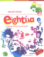 Eightιλα - Το Απολυτο Ντοκιμαντερ Για Τα 80s - Λουκας Βασιλης ...