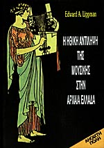 Η ΗΘΙΚΗ ΑΝΤΙΛΗΨΗ ΤΗΣ ΜΟΥΣΙΚΗΣ ΣΤΗΝ ΑΡΧΑΙΑ ΕΛΛΑΔΑ - LIPPMAN A. EDWARD ...