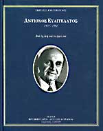 Αντιοχος Ευαγγελατος 1903-1981 - Απο Τη Ζωη Και Το Εργο Του // Ο ...
