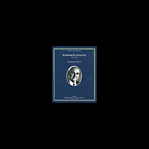 ΑΝΤΙΟΧΟΣ ΕΥΑΓΓΕΛΑΤΟΣ 1903-1981 - ΑΠΟ ΤΗ ΖΩΗ ΚΑΙ ΤΟ ΕΡΓΟ ΤΟΥ // Ο ...