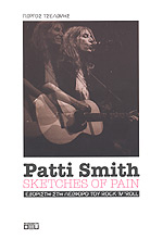 PATTI SMITH (SKETCHES OF PAIN) // ΕΞΟΡΙΣΤΗ ΣΤΗ ΛΕΩΦΟΡΟ ΤΟΥ ROCK 'N ROLL ...