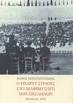 Ο Ριχαρντ Στραους Στο Δελφικο Σπιτι Των Σικελιανων - Κωνσταντινιδης ...