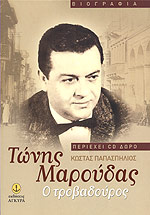Τωνης Μαρουδας (περιεχει Cd) // Ο Τροβαδουρος - Παπασπηλιος Κωστας ...
