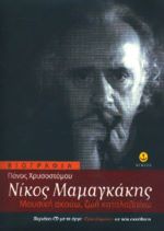 Νικος Μαμαγκακης // Μουσικη Ακουω, Ζωη Καταλαβαινω (περιεχει Cd Με Το ...