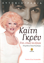 ΚΑΙΤΗ ΓΚΡΕΥ (ΠΕΡΙΕΧΕΙ CD ME 16 ΤΡΑΓΟΥΔΙΑ) // ΕΤΣΙ, ΟΠΩΣ ΤΑ ΕΖΗΣΑ ...