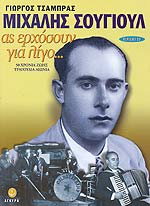 ΜΙΧΑΛΗΣ ΣΟΥΓΙΟΥΛ (ΠΕΡΙΕΧΕΙ CD) // ΑΣ ΕΡΧΟΣΟΥΝ ΓΙΑ ΛΙΓΟ. . . - ΤΣΑΜΠΡΑΣ ...