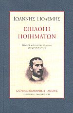 Επιλογη Ποιηματων - Πολεμης Ιωαννης - Βιβλιοπωλείο Πολιτεία