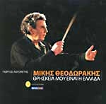 Μικης Θεοδωρακης - Θρησκεια Μου Ειναι Η Ελλαδα - Λογοθετης Γιωργος ...