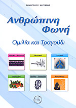 Ανθρωπινη Φωνη // Ομιλια Και Τραγουδι - Κατσανης Σ. Δημητρης ...