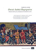 ΟΚΤΩ ΛΑΙΚΑ ΠΟΡΤΡΑΙΤΑ // ΜΕΓΑΛΟΙ ΣΟΛΙΣΤΕΣ ΤΟΥ ΜΠΟΥΖΟΥΚΙΟΥ ΣΤΗ ΔΕΚΑΕΤΙΑ ...