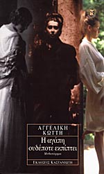 Η Αγαπη Ουδεποτε Εκπιπτει - Κωττη Αγγελικη - Βιβλιοπωλείο Πολιτεία