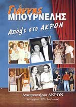 ΑΠΟΨΕ ΣΤΟ ΑΚΡΟΝ - ΜΠΟΥΡΝΕΛΗΣ ΓΙΑΝΝΗΣ - Βιβλιοπωλείο Πολιτεία