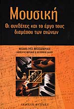 Μουσικη // Οι Συνθετες Και Το Εργο Τους Διαμεσου Των Αιωνων ...