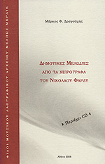 ΔΗΜΟΤΙΚΕΣ ΜΕΛΩΔΙΕΣ ΑΠΟ ΤΑ ΧΕΙΡΟΓΡΑΦΑ ΤΟΥ ΝΙΚΟΛΑΟΥ ΦΑΡΔΥ (ΠΕΡΙΕΧΕΙ CD ...