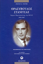 Θρασυβουλος Στανιτσας - Αρχων Πρωτοψαλτης Της Μ.χ.ε. 1910-1987 ...