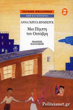 Μια Πεμπτη Του Οκτωβρη - Winberg Anna-gretta - Βιβλιοπωλείο Πολιτεία