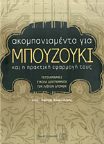 Ακομπανιαμεντα Για Μπουζουκι Και Η Πρακτικη Εφαρμογη Τους ...