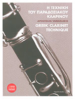 Η ΤΕΧΝΙΚΗ ΤΟΥ ΠΑΡΑΔΟΣΙΑΚΟΥ ΚΛΑΡΙΝΟΥ (+CD) - ΒΑΓΓΕΛΑΚΗΣ ΑΠΟΣΤΟΛΟΣ ...