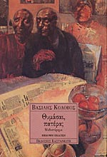 Θυμασαι Πατερα; - Κολοβος Βασιλης - Βιβλιοπωλείο Πολιτεία