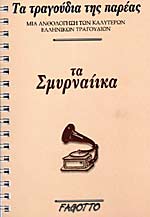 ΤΑ ΣΜΥΡΝΑΙΙΚΑ // ΜΙΑ ΑΝΘΟΛΟΓΗΣΗ ΤΩΝ ΚΑΛΥΤΕΡΩΝ ΕΛΛΗΝΙΚΩΝ ΤΡΑΓΟΥΔΙΩΝ ...