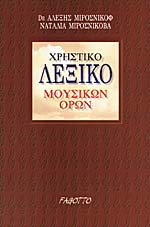 Χρηστικο Λεξικο Μουσικων Ορων - Miroshnikov Alexis - Βιβλιοπωλείο Πολιτεία