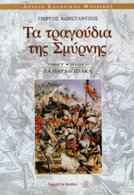 Τα Τραγουδια Της Σμυρνης (τριτος Τομος - Πρωτο Τευχος) // Τα ...