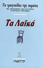 ΤΑ ΛΑΙΚΑ (ΔΕΥΤΕΡΟ ΒΙΒΛΙΟ) // ΜΙΑ ΑΝΘΟΛΟΓΗΣΗ ΤΩΝ ΚΑΛΥΤΕΡΩΝ ΕΛΛΗΝΙΚΩΝ ...