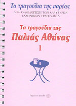 ΤΑ ΤΡΑΓΟΥΔΙΑ ΤΗΣ ΠΑΛΙΑΣ ΑΘΗΝΑΣ (ΠΡΩΤΟ ΒΙΒΛΙΟ) // ΜΙΑ ΑΝΘΟΛΟΓΗΣΗ ΤΩΝ ...