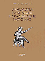 Ανθολογια Ελληνικης Παραδοσιακης Μουσικης - Μαυροειδης Μαριος ...