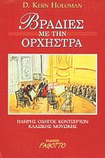 Βραδιες Με Την Ορχηστρα // Πληρης Οδηγος Κοντσερτων Κλασικης Μουσικης ...