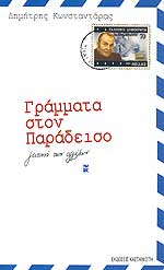 ΓΡΑΜΜΑΤΑ ΣΤΟΝ ΠΑΡΑΔΕΙΣΟ // ΓΕΙΤΟΝΙΑ ΤΩΝ ΑΓΓΕΛΩΝ - ΚΩΝΣΤΑΝΤΑΡΑΣ ΔΗΜΗΤΡΗΣ ...