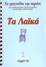 ΤΑ ΛΑΙΚΑ (ΠΡΩΤΟ ΒΙΒΛΙΟ) // ΜΙΑ ΑΝΘΟΛΟΓΗΣΗ ΤΩΝ ΚΑΛΥΤΕΡΩΝ ΕΛΛΗΝΙΚΩΝ ...
