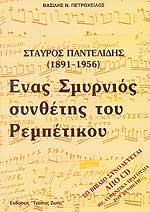 Σταυρος Παντελιδης 1891-1956 (περιεχει Cd) // Ενας Σμυρνιος Συνθετης ...