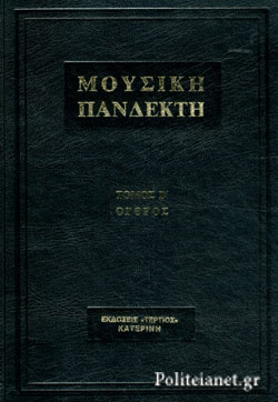 Μουσικη Πανδεκτη Της Ιερας Εκκλησιαστικης Υμνωδιας Του Ολου Ενιαυτου ...