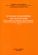 Ιστορικη Επισκοπησις Της Βυζαντινης Εκκλησιαστικης Μουσικης // Απο Των ...
