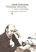 Τασος Λειβαδιτης: Ελληνες Ποιητες - Λειβαδιτης Τασος - Βιβλιοπωλείο ...