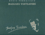 ΒΑΣΙΛΗΣ ΤΣΙΤΣΑΝΗΣ (ΣΚΛΗΡΟΔΕΤΗ ΕΚΔΟΣΗ) - ΛΟΥΛΕ ΝΙΤΣΑ - Βιβλιοπωλείο Πολιτεία