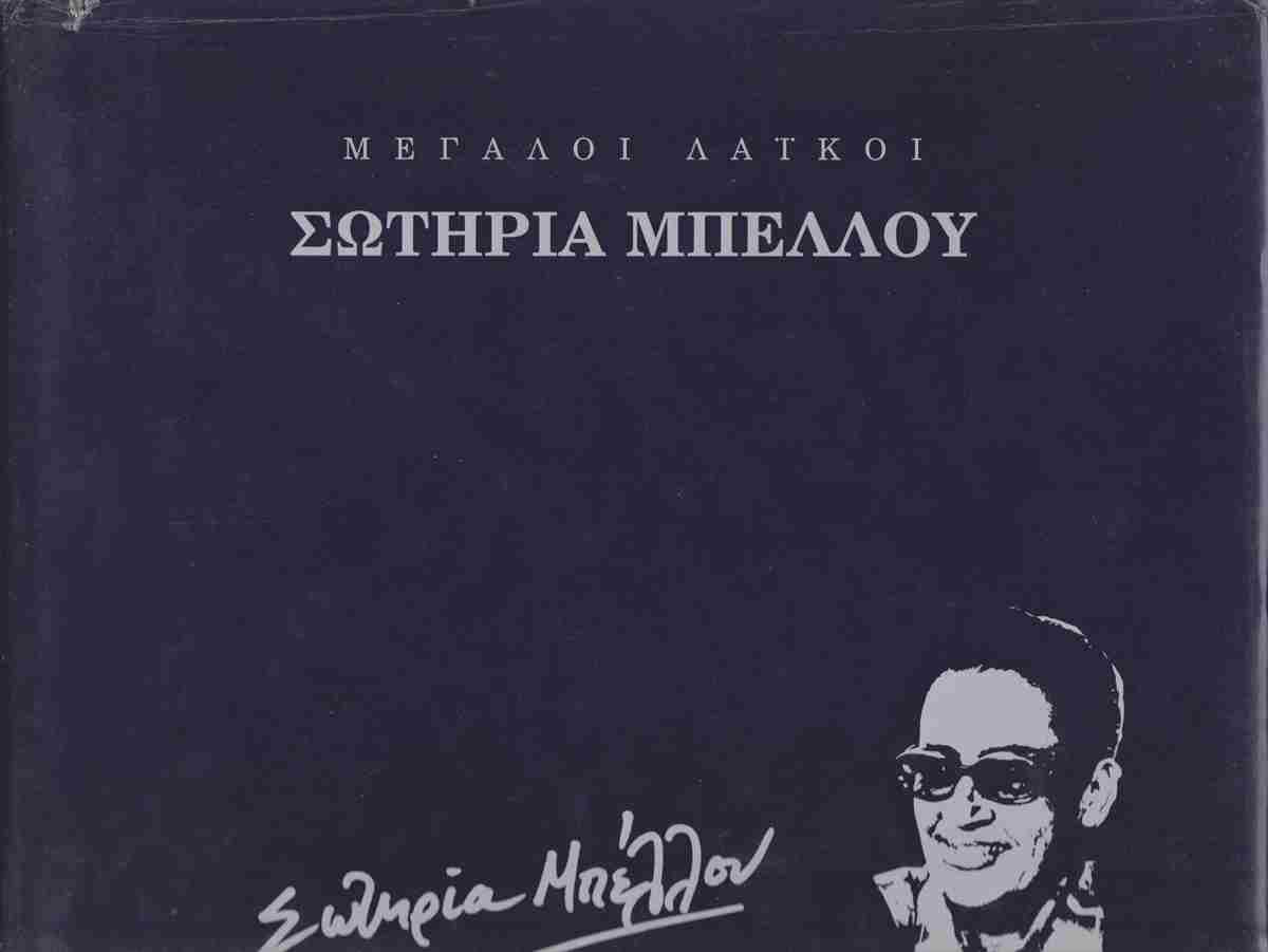 Σωτηρία Μπέλλου - ΚΟΡΟΒΙΝΗΣ ΘΩΜΑΣ - Βιβλιοπωλείο Πολιτεία