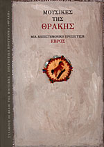 ΜΟΥΣΙΚΕΣ ΤΗΣ ΘΡΑΚΗΣ (ΠΕΡΙΕΧΕΙ CD) // ΕΒΡΟΣ (ΜΙΑ ΔΙΕΠΙΣΤΗΜΟΝΙΚΗ ...