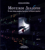 Μουσικοι Διαλογοι Με Εικοσι Τεσσερις Κορυφαιους Δημιουργους Του ...