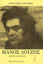 Μανος Λοιζος // ...η Δικη Του Ιστορια - Συλιβος Θανασης - Βιβλιοπωλείο ...