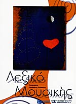 Λεξικο Μουσικης - Βελιανιτης Παναγιωτης - Βιβλιοπωλείο Πολιτεία