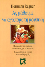ΑΣ ΜΑΘΟΥΜΕ ΝΑ ΑΓΑΠΑΜΕ ΤΗ ΜΟΥΣΙΚΗ // Η ΣΗΜΑΣΙΑ ΤΗΣ ΠΡΩΙΜΗΣ ΣΥΝΑΝΤΗΣΗΣ ΜΕ ...