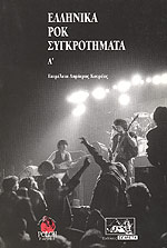Ελληνικα Ροκ Συγκροτηματα (πρωτος Τομος) - Ανθολογια - Βιβλιοπωλείο ...